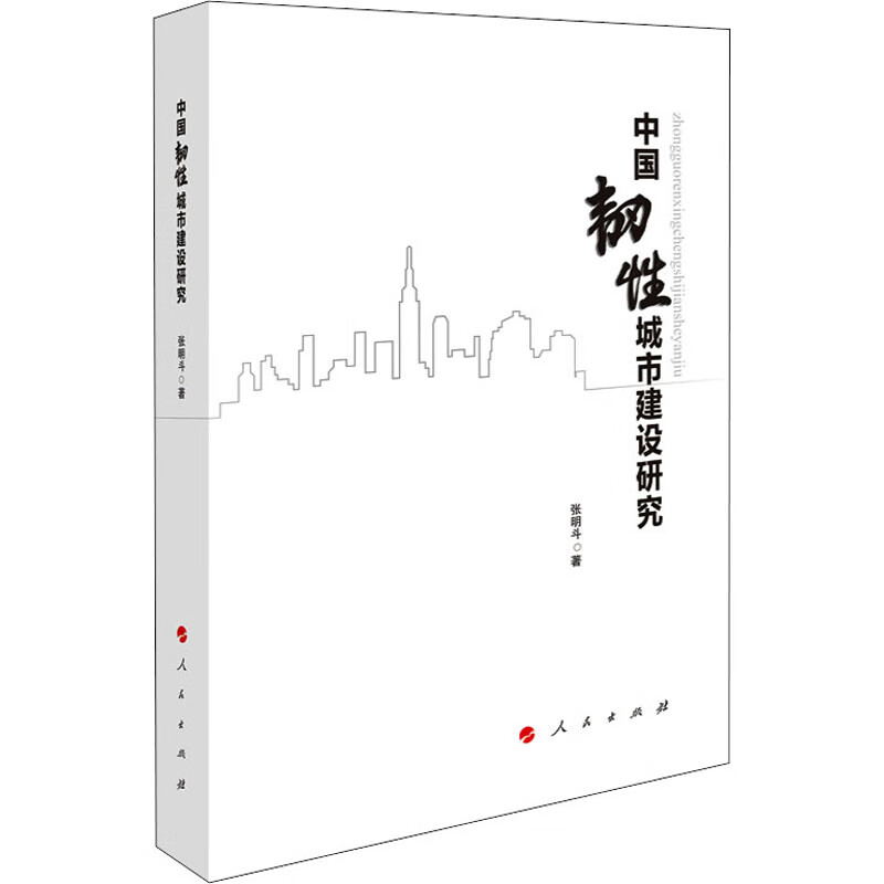 中国韧性城市建设研究 张明斗 书籍