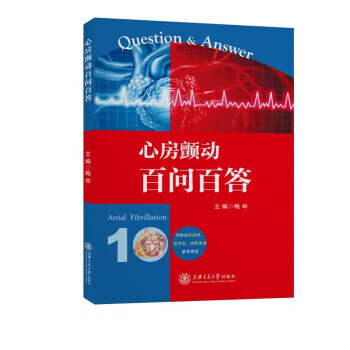 心房颤动百问百答 9787313249531