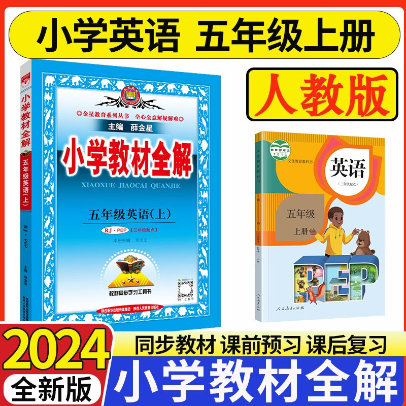 2024新版小学教材全解五年级上册语文数学英语人教版北师版外研版新起点一起点教材解读5年级上同步辅导练习册 五上英语【人教】