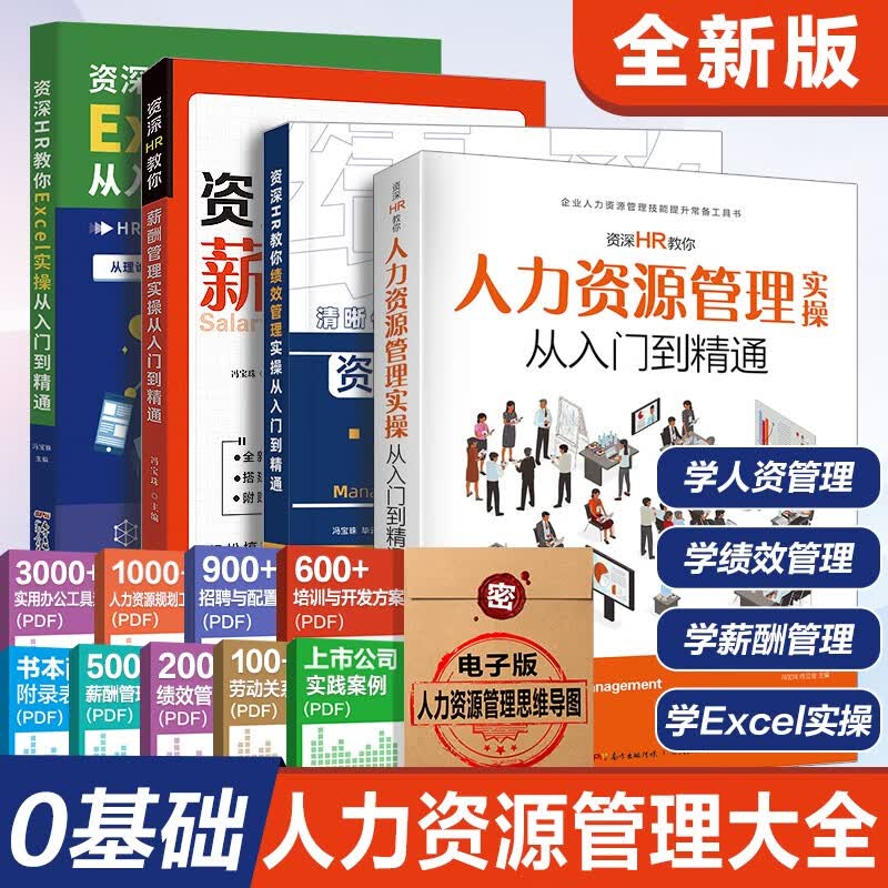 人力资源管理实用手册资深hr教你实操从入门到精通 人力资源管理大全【4册】