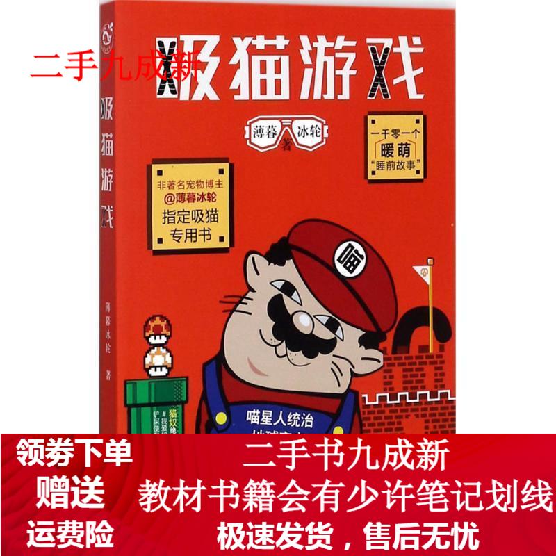 吸猫游戏 薄暮冰轮 著 9787549253449 长江出版社