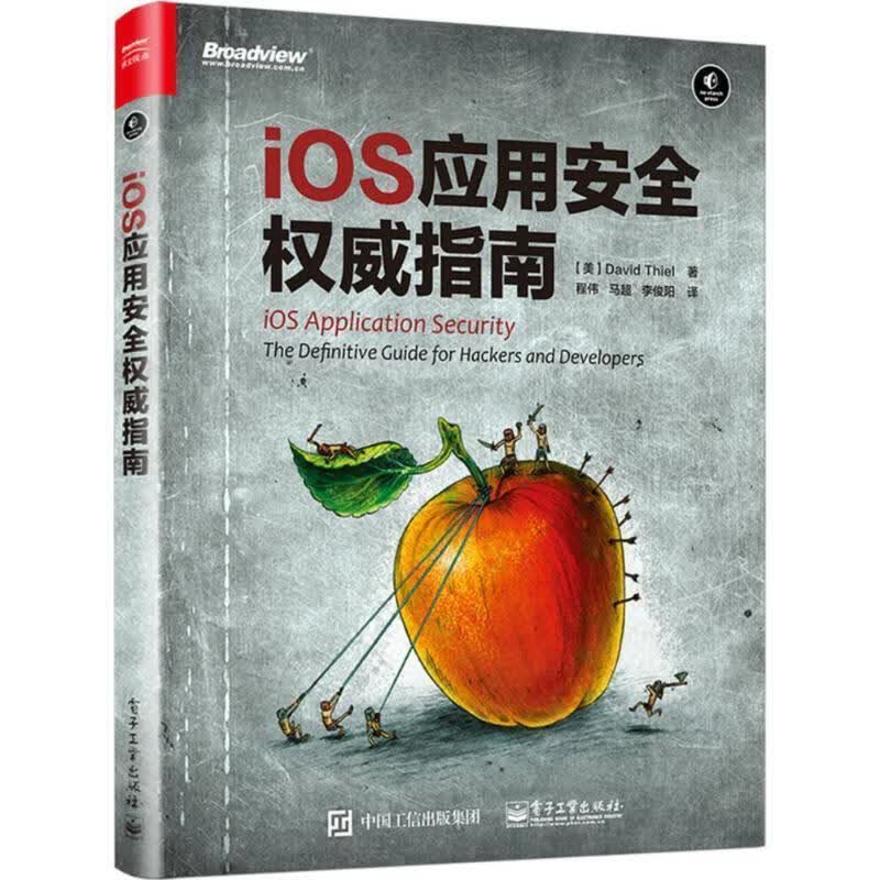 iOS 应用安全指南
