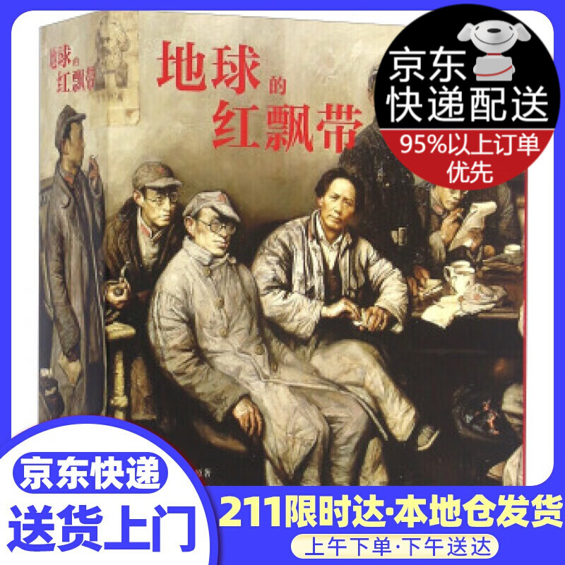地球的红飘带 沈尧伊 连环画出版社
