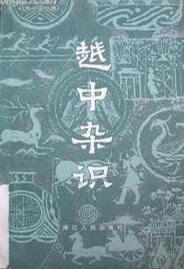 越中杂识