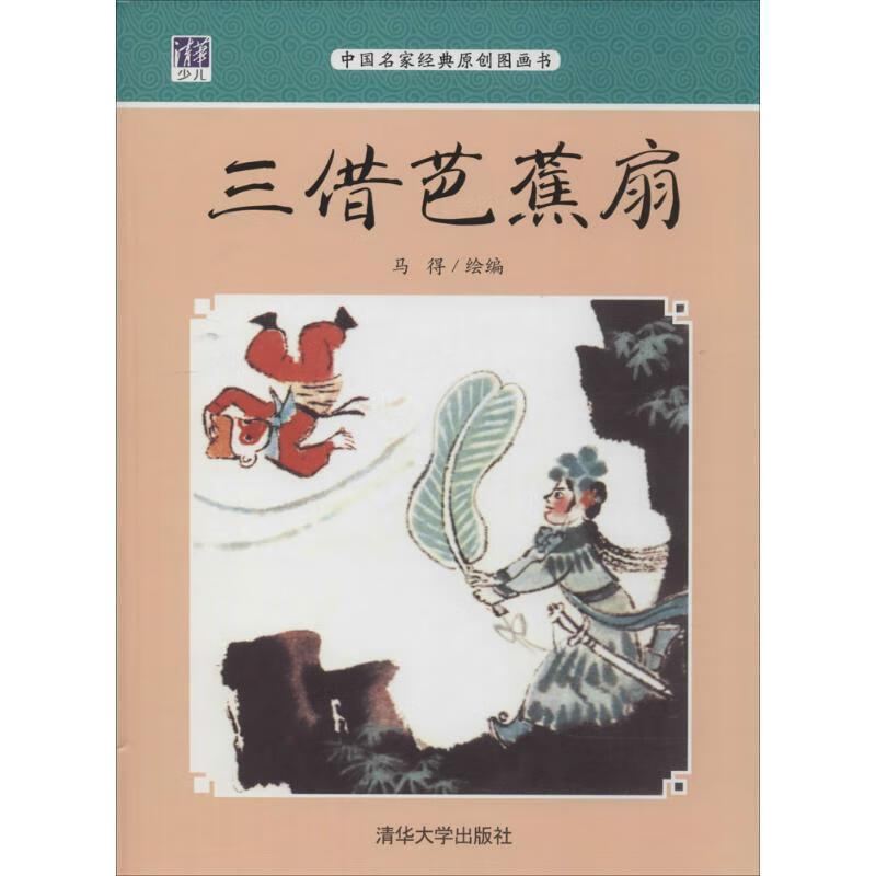 三借芭蕉扇 9787302366393