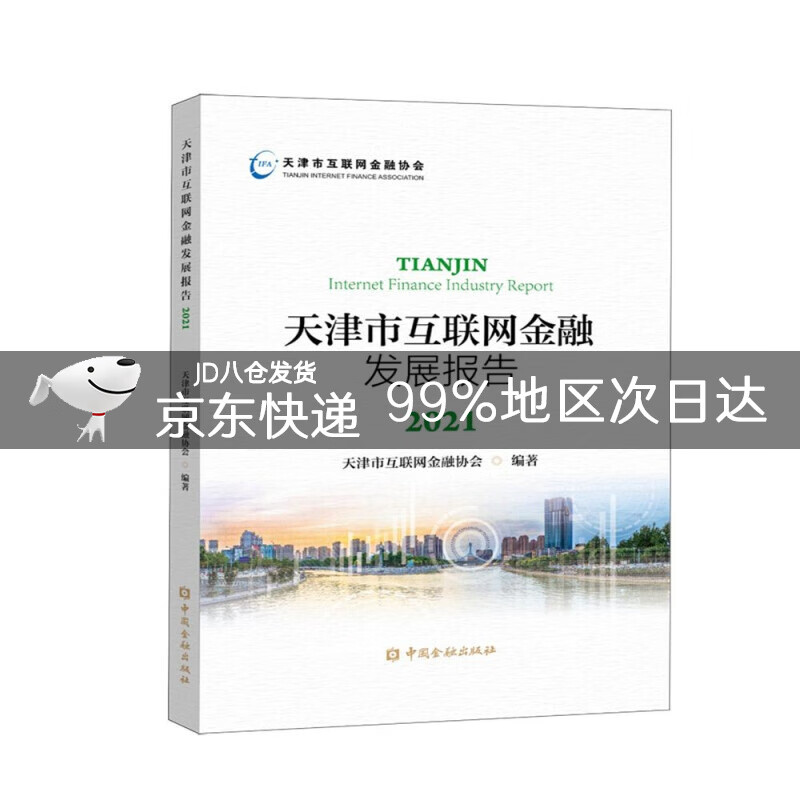 天津市互联网金融发展报告2021
