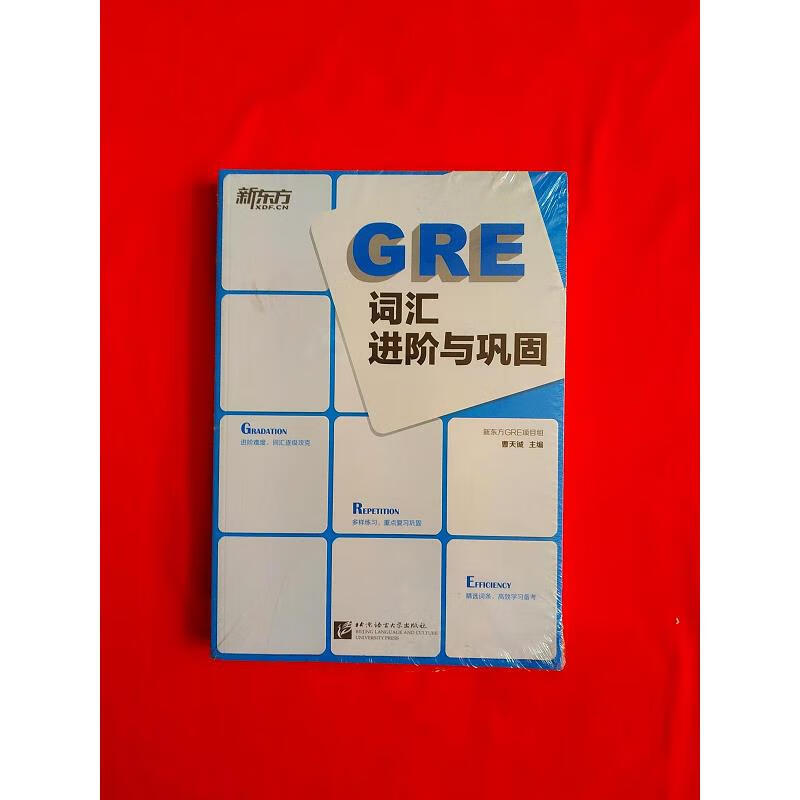 新东方：GRE词汇进阶与巩固 北京语言大学出版社9787561941348