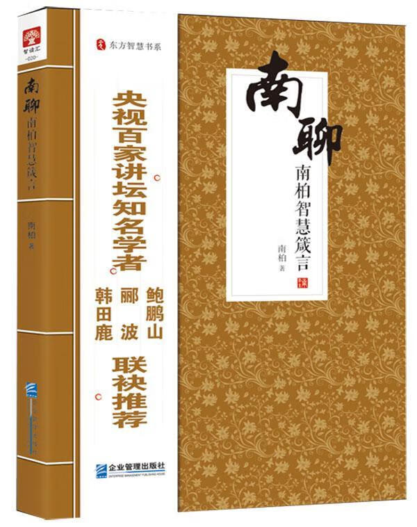南聊-南柏智慧箴言南柏企业管理出版社人生哲学通俗读物