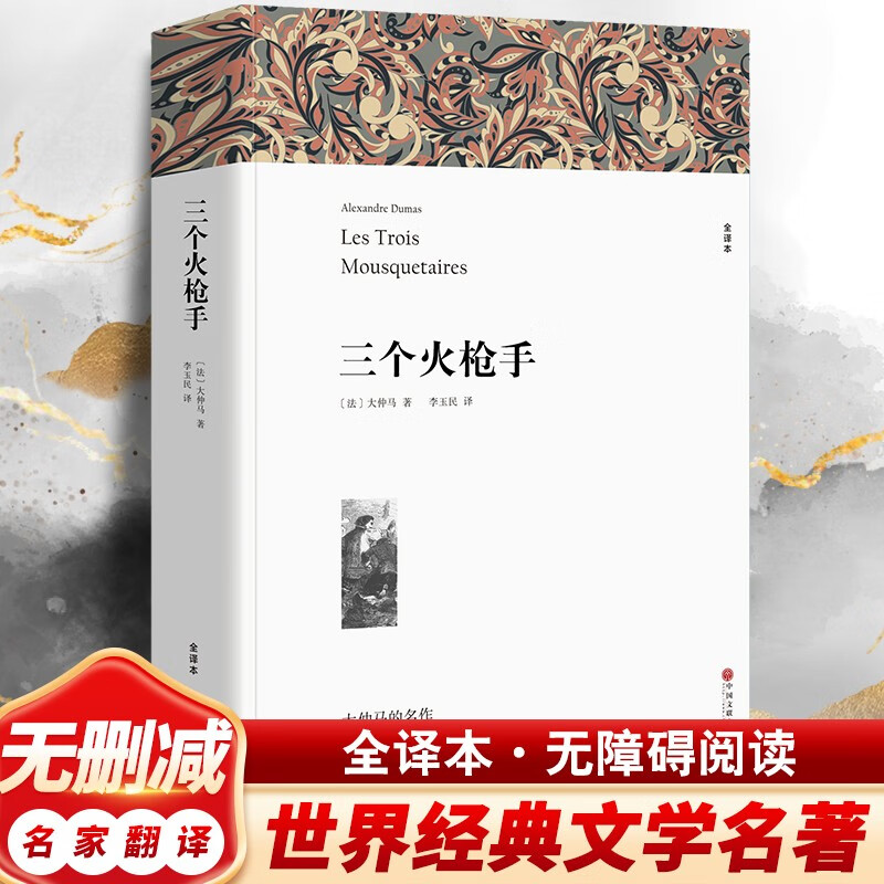 【无删减】三个火枪手 大仲马三剑客书 世界经典文学名著外国文学长篇小说初高中生学生课外阅读书籍全译本无删减书籍 三个火枪手