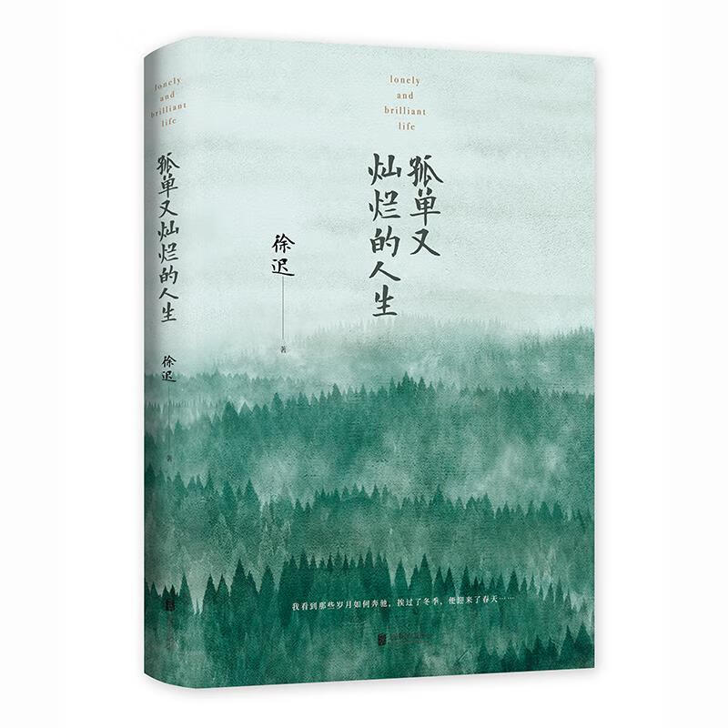 孤单又灿烂的人生（李现领读，《瓦尔登湖》首译者、大师徐迟毕生作品精选） 徐迟,时代华语