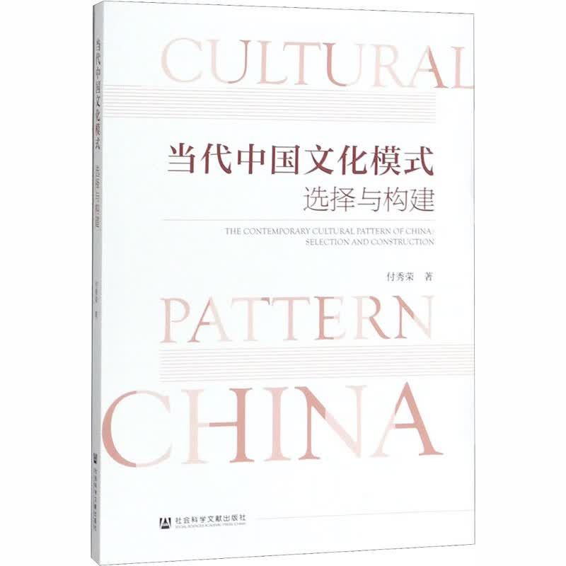 当代中国文化模式 选择与构建
