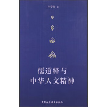 儒道释与中华人文精神 刘学智 著
