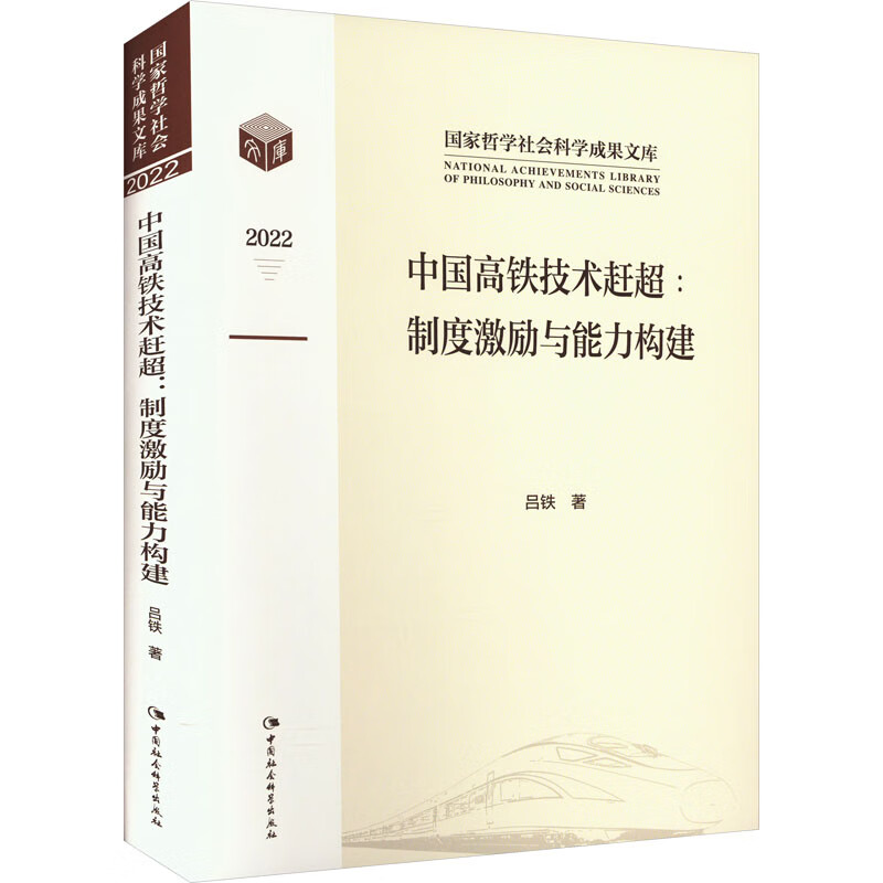 中国高铁技术赶超:制度激励与能力构建 图书