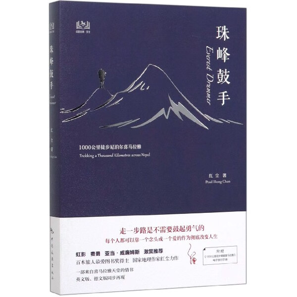 珠峰鼓手
