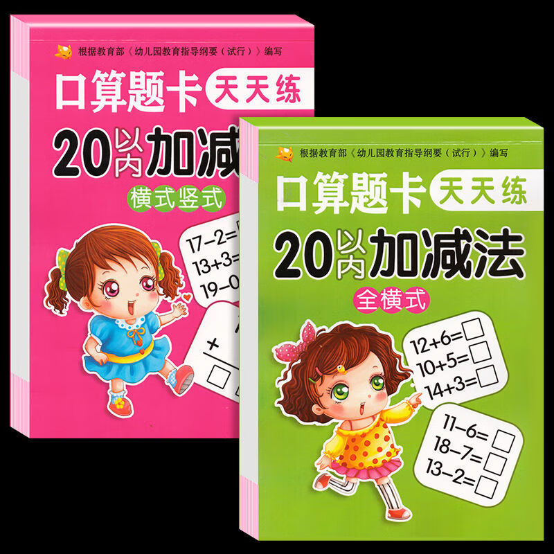 幼小衔接口算题卡幼儿园中大班10/20/50以内加减法每一日一练数学 【20内全横+横竖】2本实惠 无规格