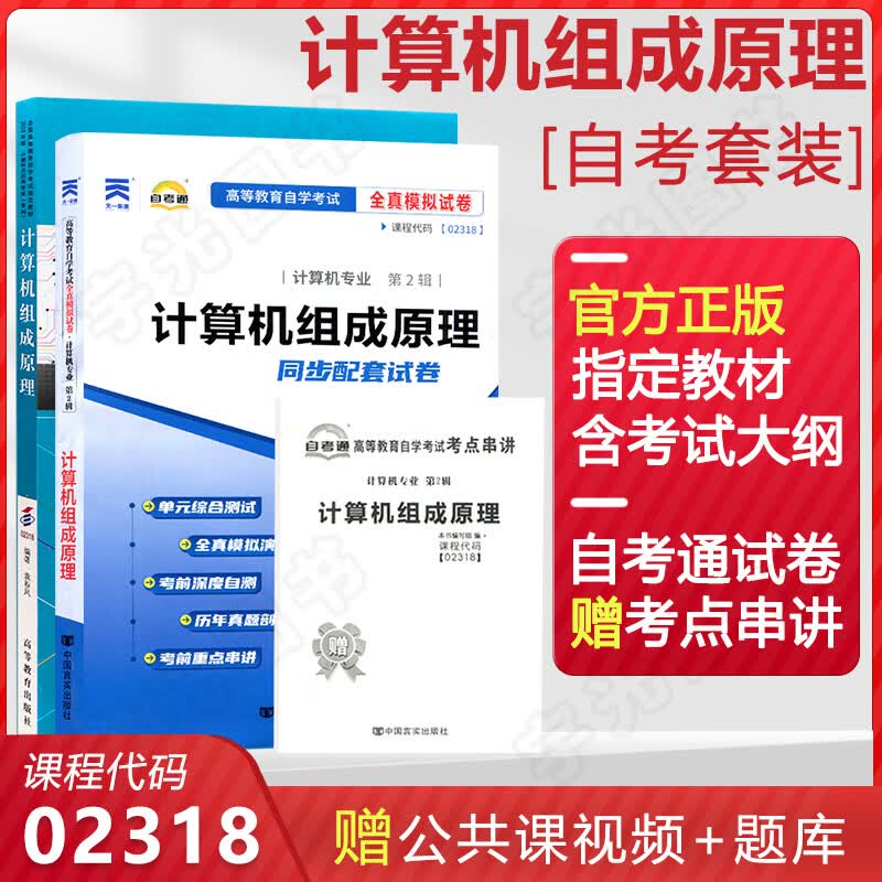 自考教材 自考通试卷 02318计算机组成原理 2318学考试教材真题试卷