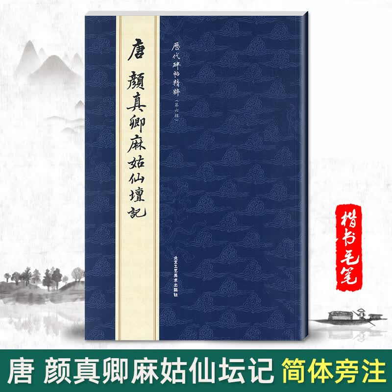 单唐颜真卿麻姑仙坛记历代碑帖精粹第六辑曹彦伟编简体旁注楷书碑帖毛笔字帖书法练习临摹赏析彩色放大北京工