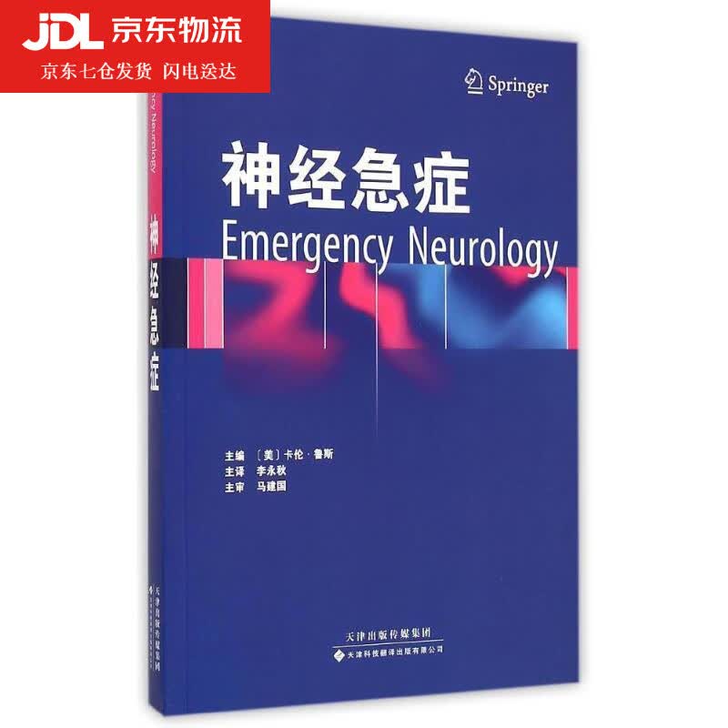 神经急症 (美)卡伦·鲁斯 9787543334731