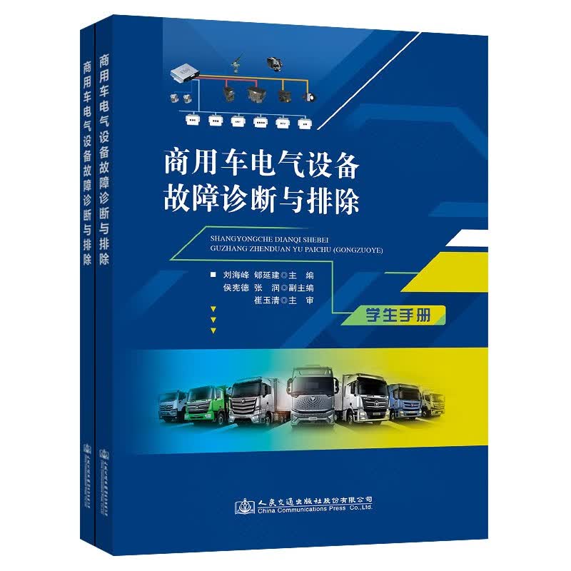 商用车电气设备故障诊断与排除