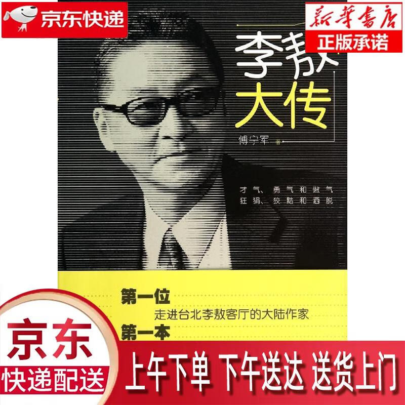 【全新畅销书籍】李敖大传 傅宁军 人民文学出版社