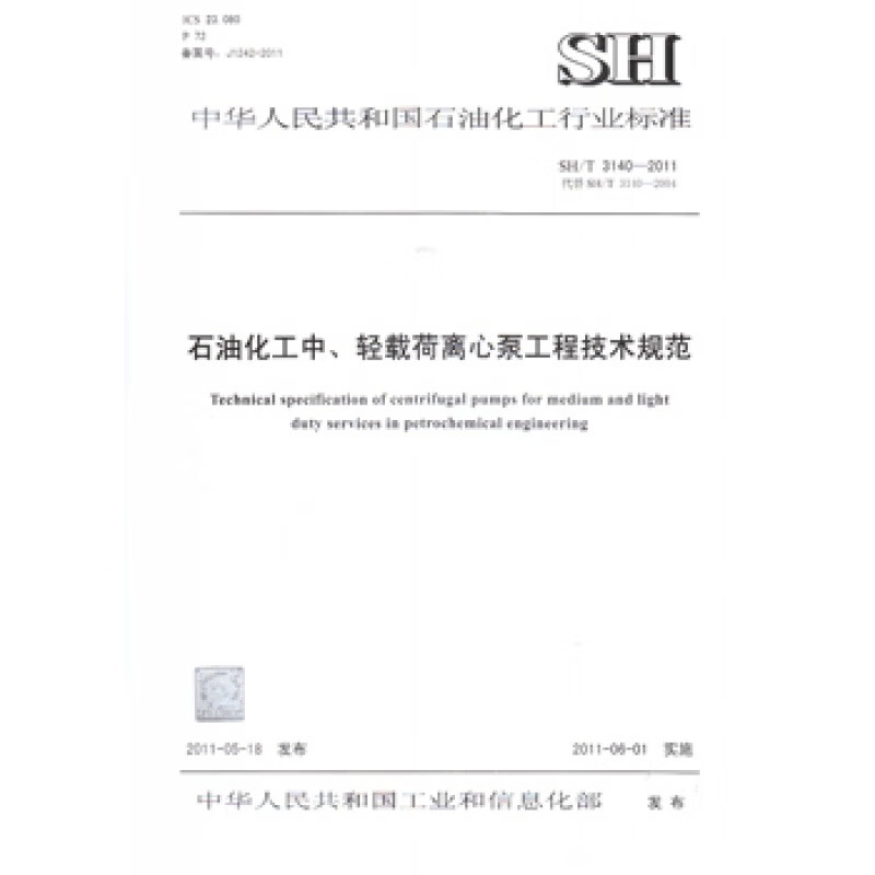 SH/T 3140-2011 石油化工中、轻载荷离心泵工程技术规范