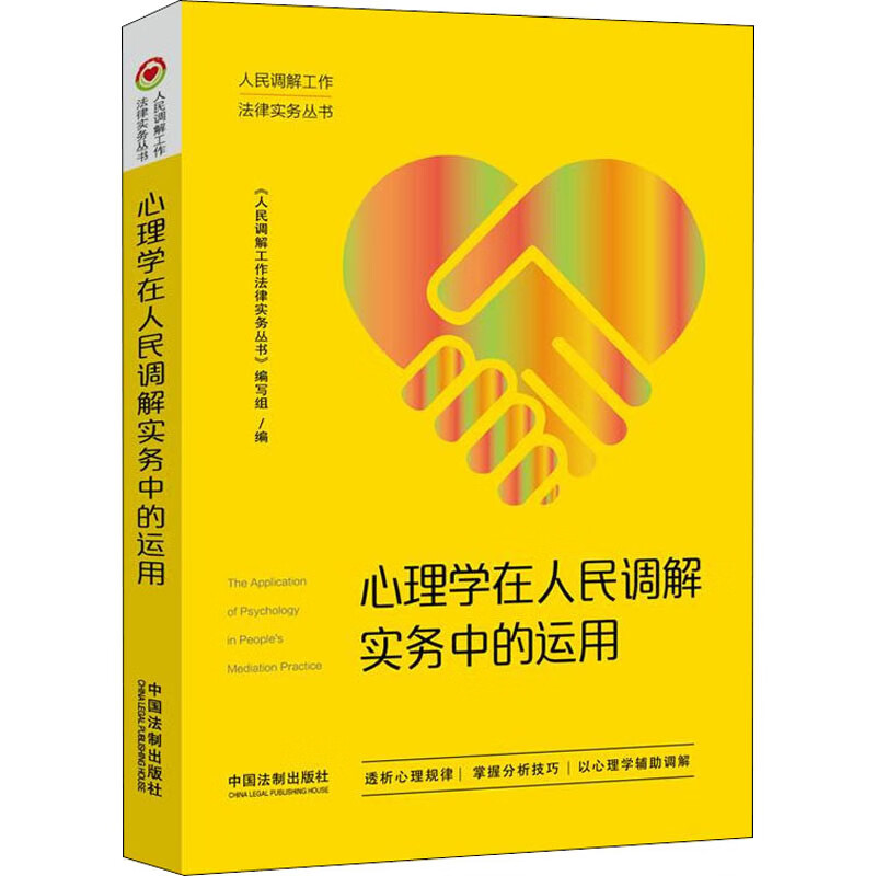 心理学在人民调解实务中的运用