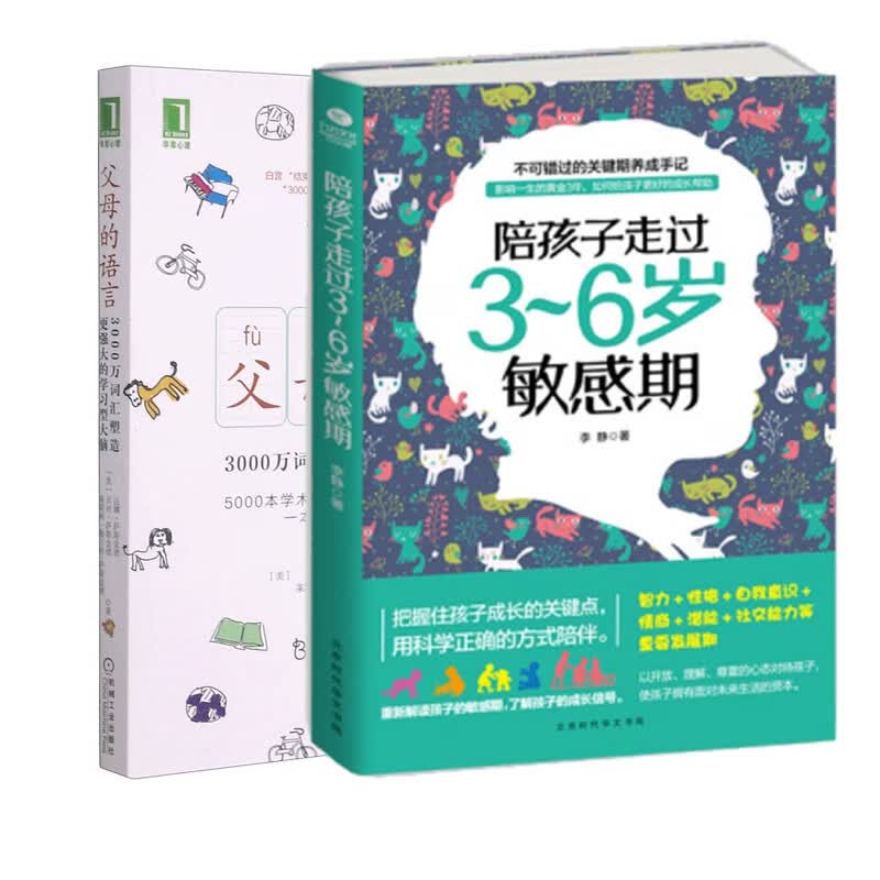 父母的语言+陪孩子走过3-6岁敏感期 共2册