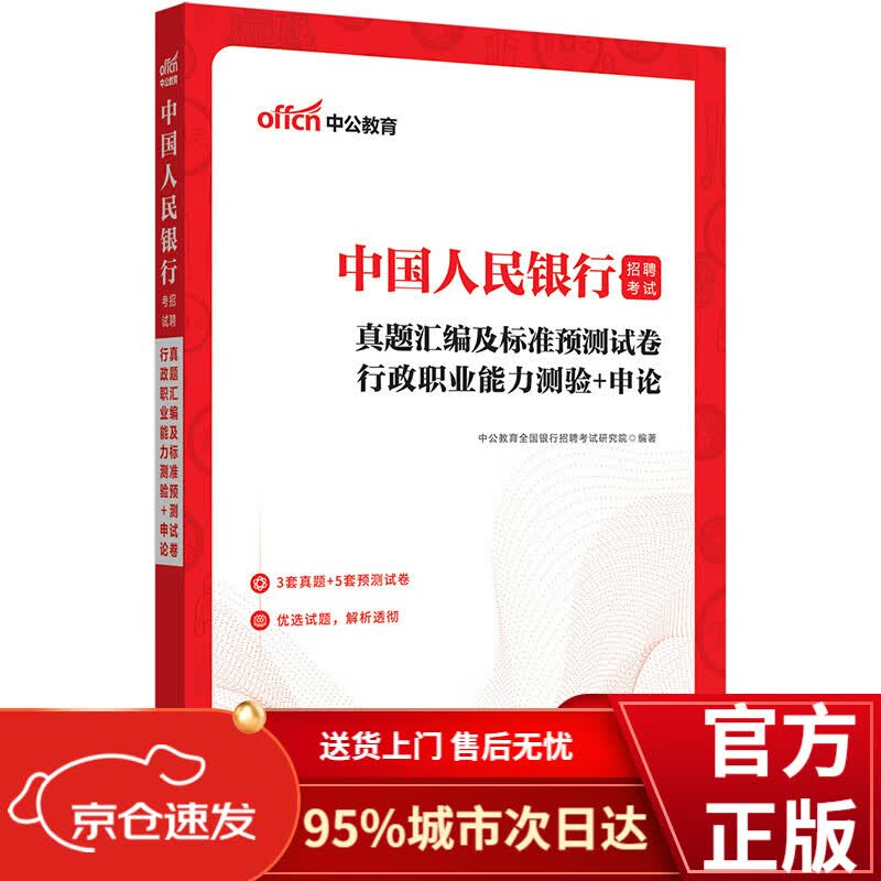 中公教育2023中国人民银行招聘考试：真题汇编及标准预测试卷行政职业能力测验＋申论