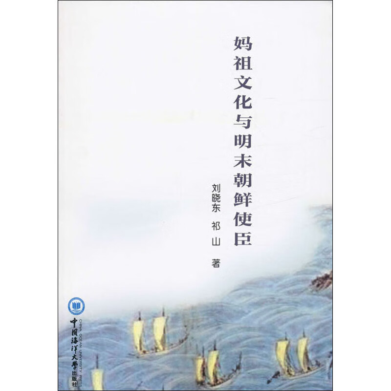妈祖文化与明末朝鲜使臣