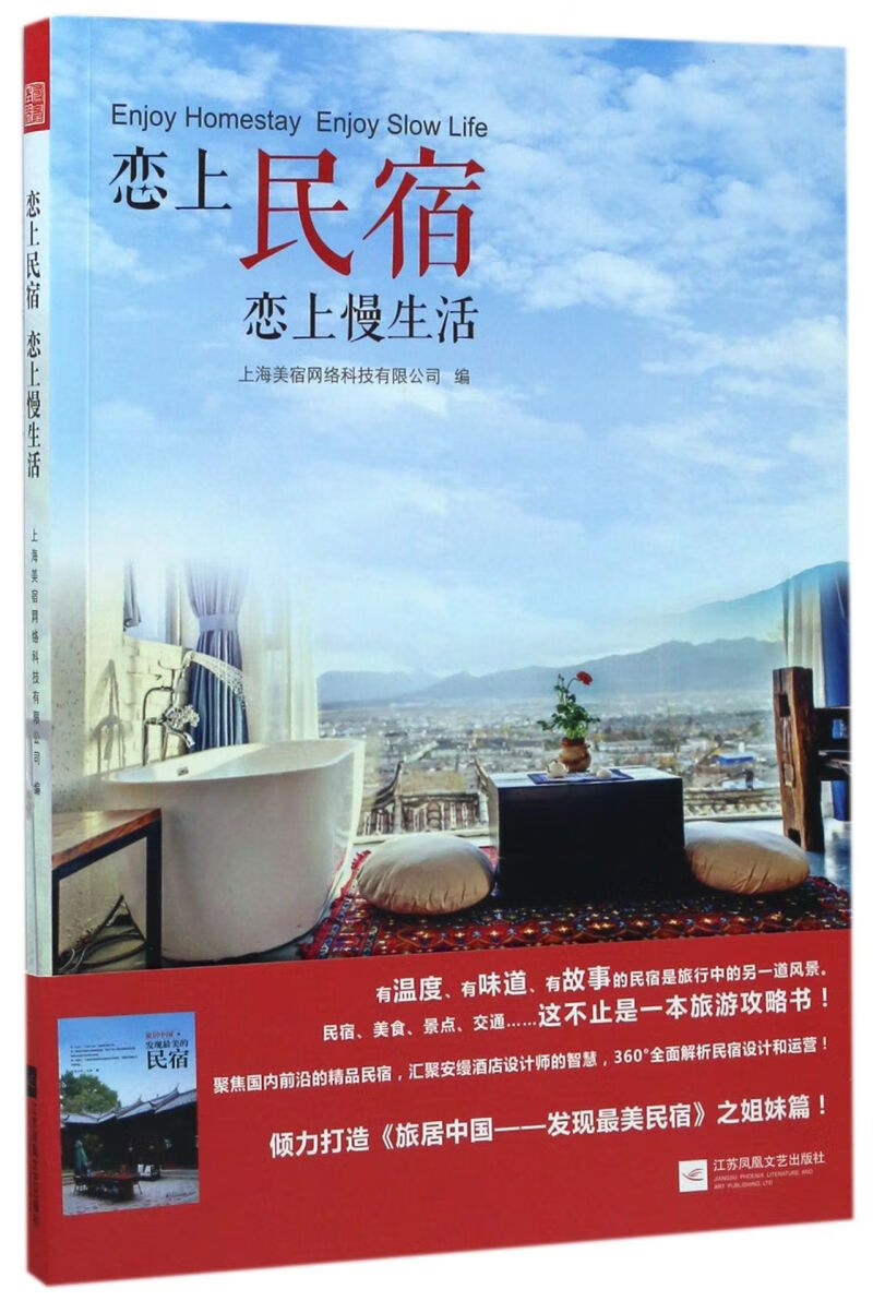 恋上民宿恋上慢生活