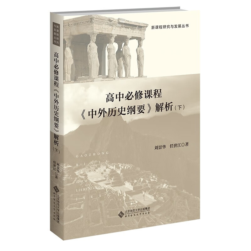 高中必修课程《中外历史纲要》解析（下）