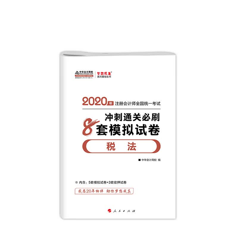 税法:冲刺通关必刷8套模拟试卷 中华网校 9787010202525
