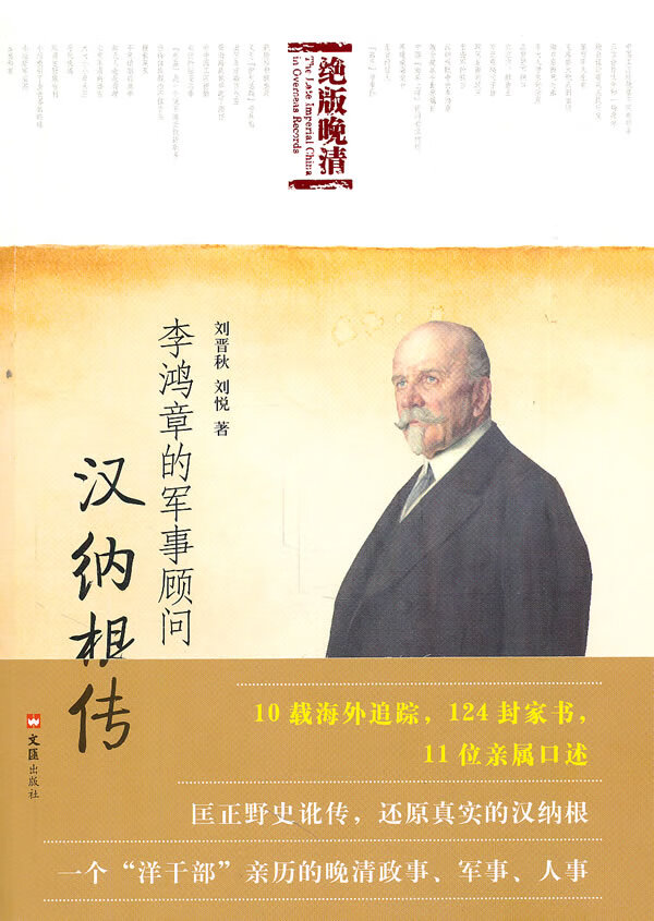 李鸿章的军事顾问：汉纳根传 【，放心购买】