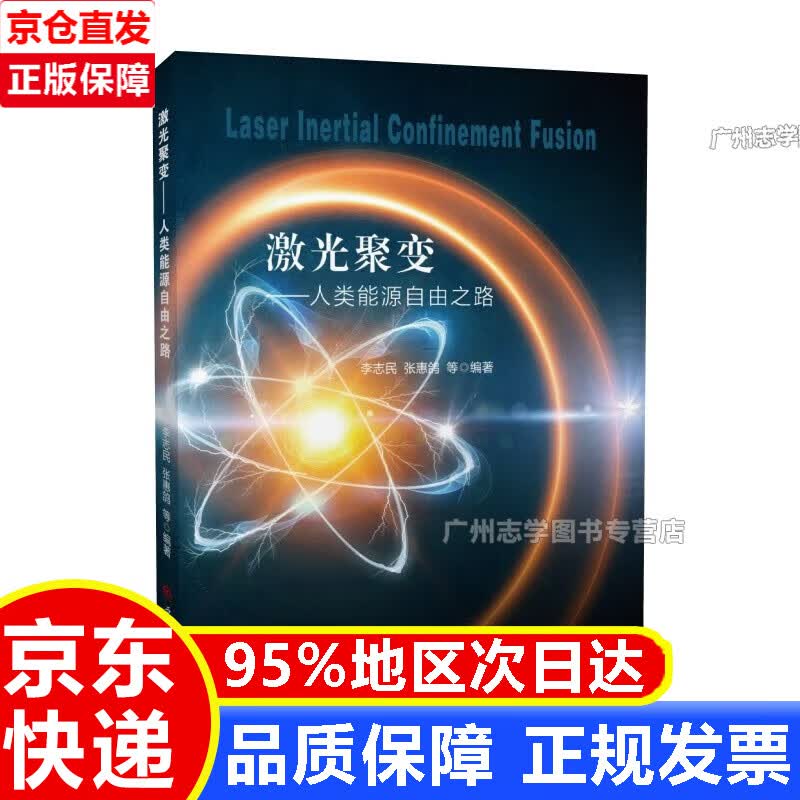 激光聚变——人类能源自由之路 红色