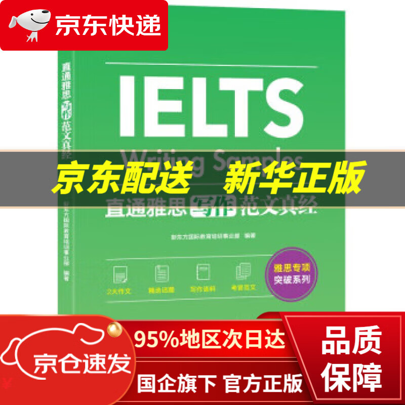 【 】新东方 直通雅思 写作范文真经 新东方国际教育培训事业部 浙江教育出版社 9787572238895
