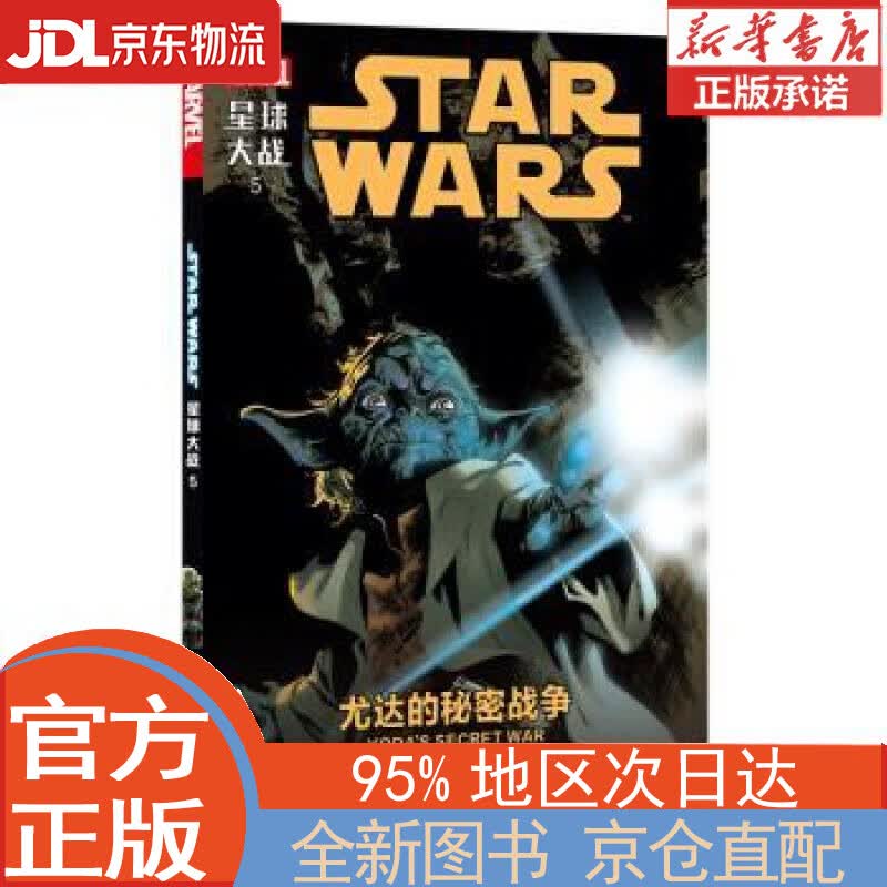 【全新畅销书籍】星球大战5：尤达的秘密战争 [美]贾森·阿龙，等 四川美术出版社