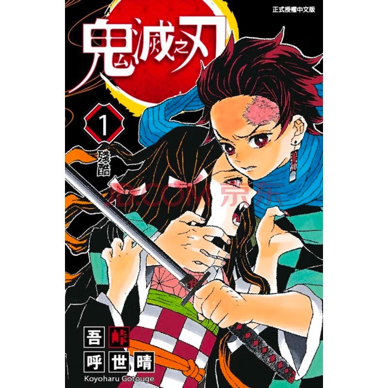 现货【中图台版】鬼灭之刃漫画书 1-23册 单册 吾峠呼世晴 炭治郎周边 东立出版 繁体中文 印刷 港台图书 台版鬼灭之刃1