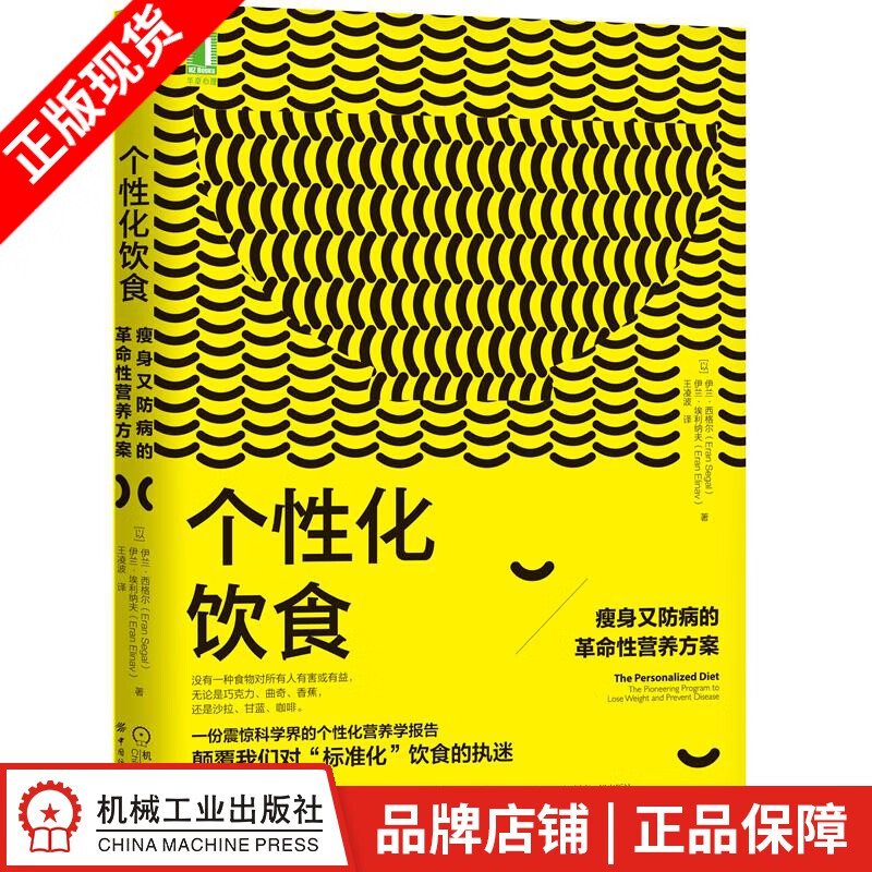 包邮 个性化饮食：瘦身又防病的革命性营养方案 |8071052