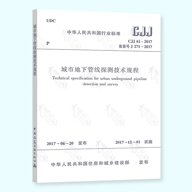 全新 CJJ 61-2017 城市地下管线探测技术规程 2017版 代替CJJ 61-2003
