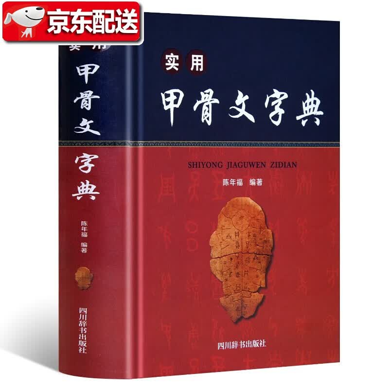 实用甲骨文字典【32开精装】甲骨文常用字 甲骨文小字典