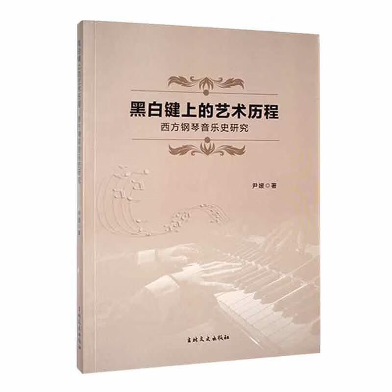 黑白键上的艺术历程：西方钢琴音乐史研究9787547274286 尹媛吉林文史出版社有限责任公司音乐
