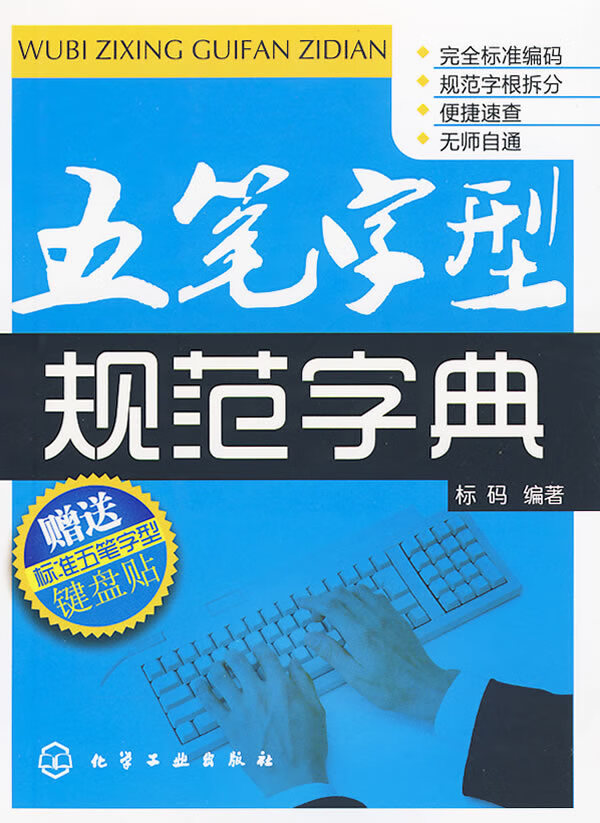 五笔字型规范字典【，放心购买】