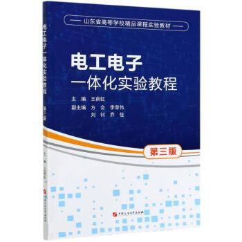 电工电子一体化实验教程 王前虹 石油大学出版社 9787563665990