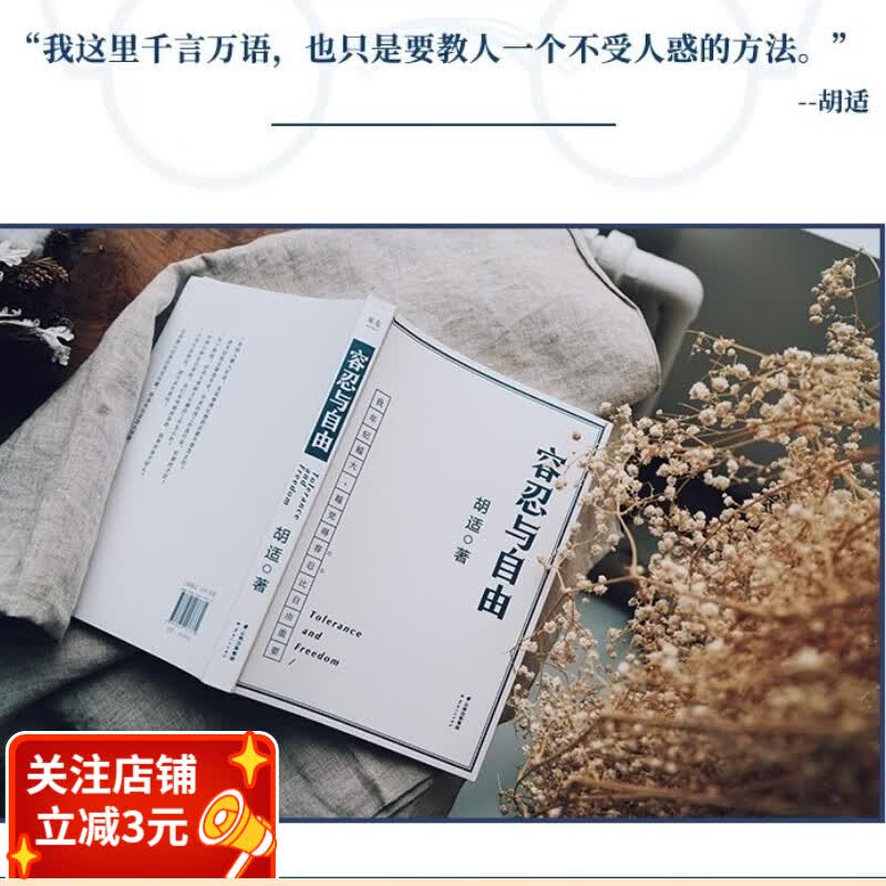 容忍与自由 胡适 杂文集 当代文学 民国 果麦出品