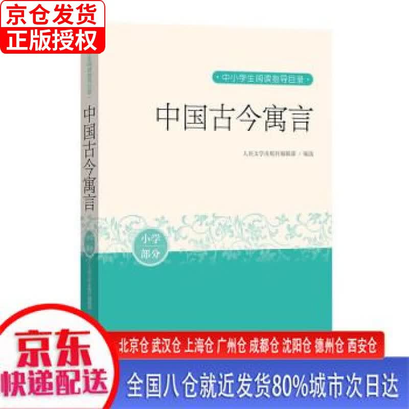 【现货】中国古今寓言中小学生阅读指导目录