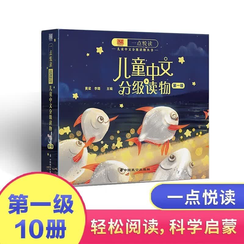 一点悦读儿童中文分级读物第12345辑 全50册 3-6岁识字启蒙幼儿早教丛书一二级阅读幼儿分级阅读 儿童识字与阅读启蒙认知书 一点悦读儿童中文分级阅读-第1辑