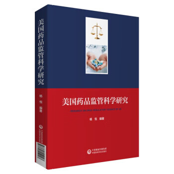 美国药品监管科学研究 杨悦 著【书】