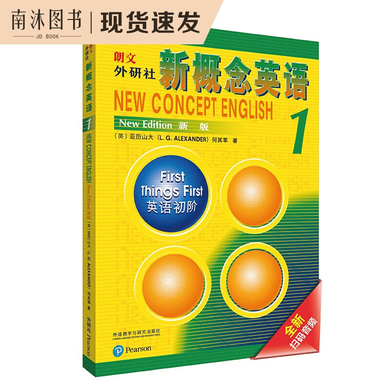 朗文·外研社·新概念英语1 英语初阶 学生用书（全新版 附扫码音频） 频