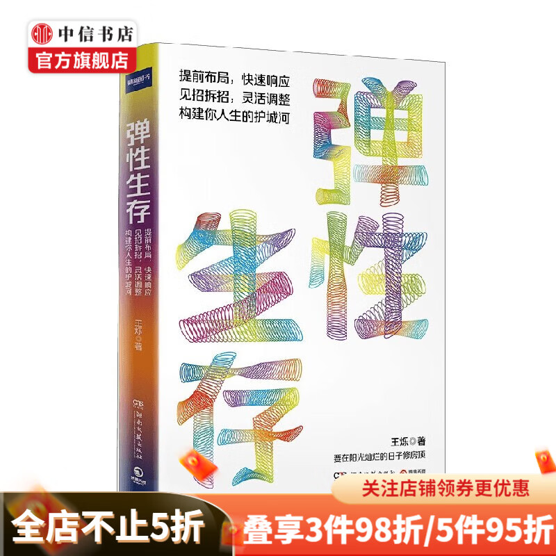 弹性生存 王烁 著 励志与成功 中信书店