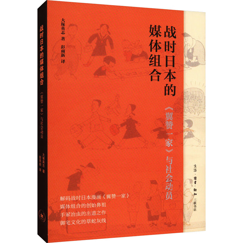 战时日本的媒体组合 《翼赞一家》与社会动员 图书
